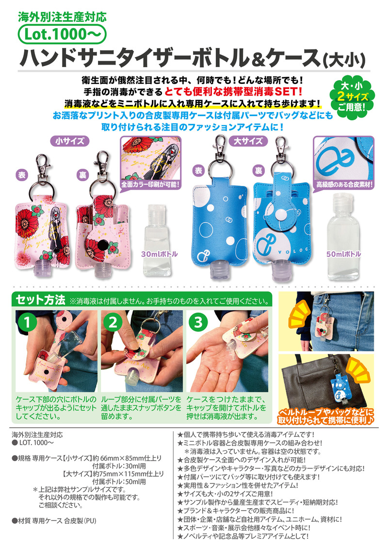 ハンドサニタイザーボトル&ケース(大小) | 除菌・感染予防グッズ